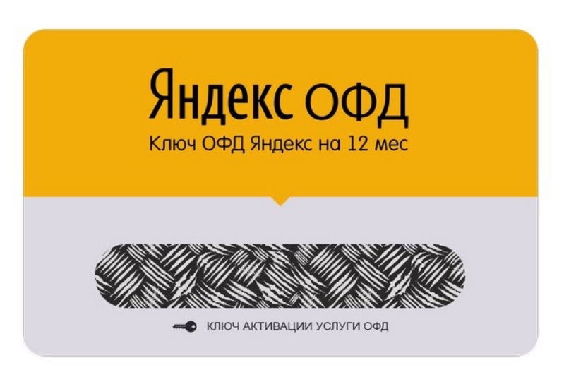 Коды активации ОФД Яндекс: купить по цене от в Москве с доставкой - ДиСкан